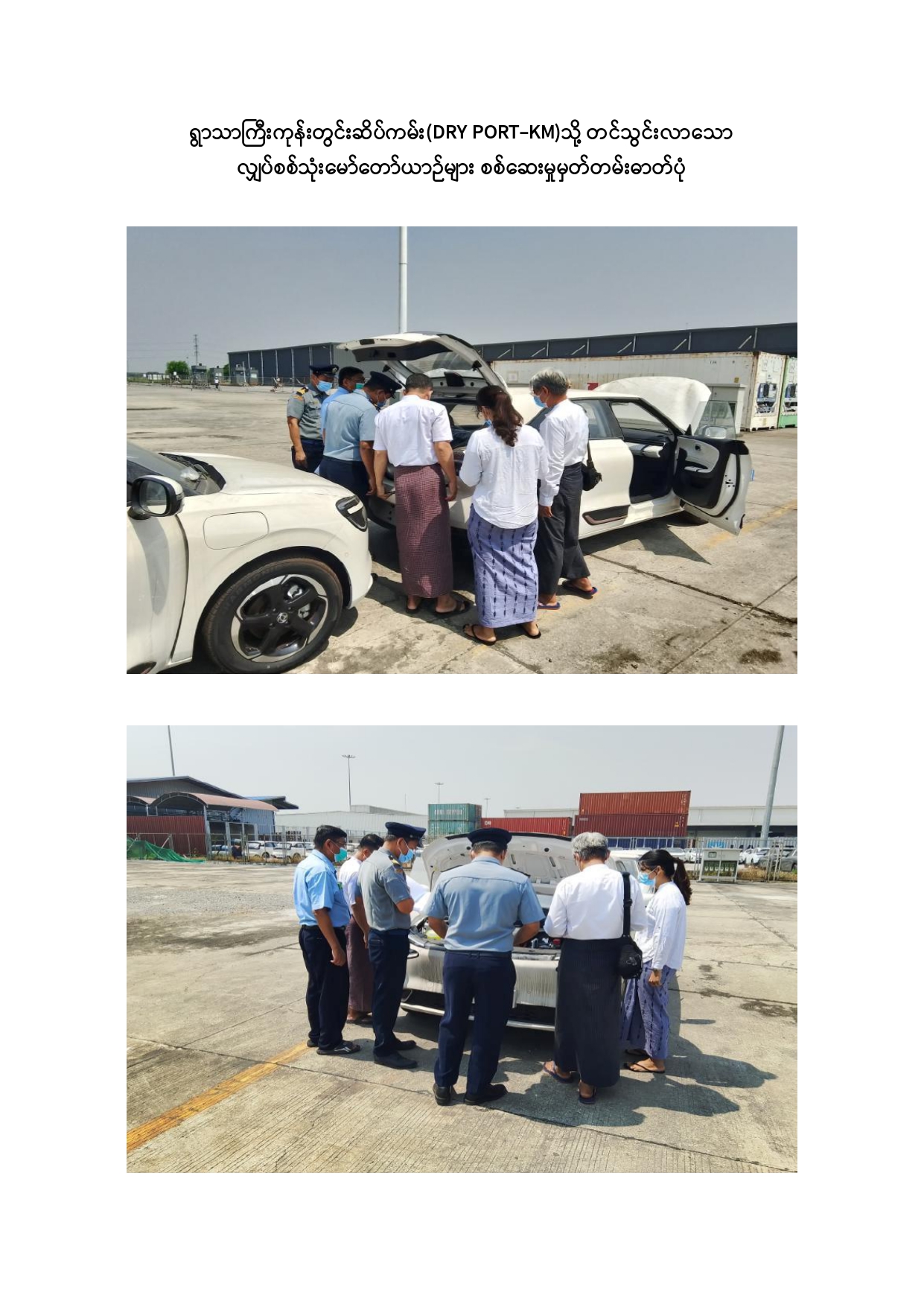 လျှပ်စစ်သုံးမော်တော်ယာဉ်များ အေးရှားဝေါလ်ဆိပ်ကမ်း (AWPT)၊ သီလဝါဆိပ်ကမ်း(MITT) နှင့် ရွာသာကြီးကုန ...